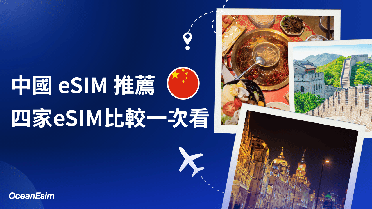 【2026中國eSIM推薦】免翻牆吃到飽，4大品牌比較一次看懂！